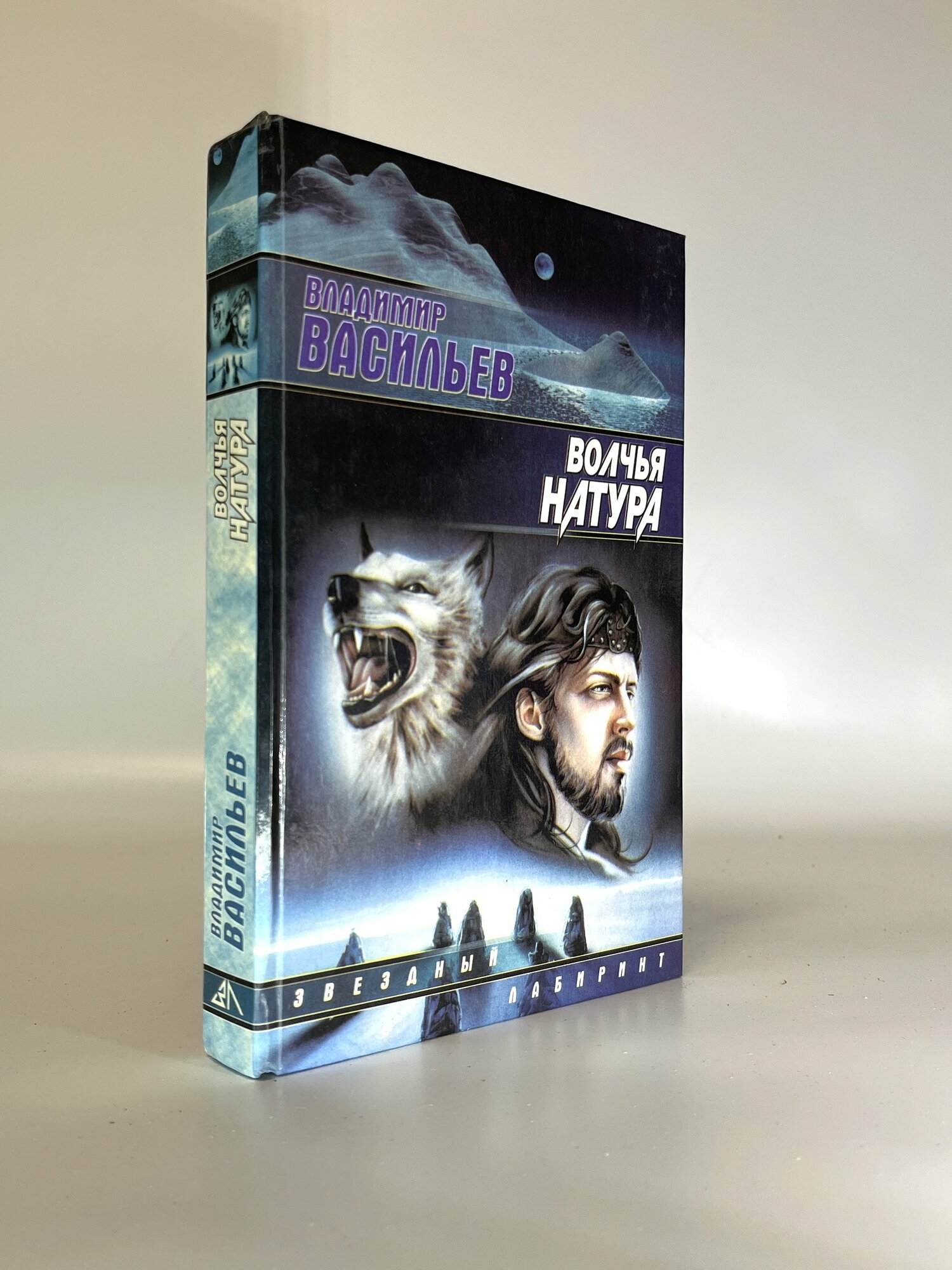 Волчья натура. Владимир Васильев. Букинистическая книга в отличном состоянии.