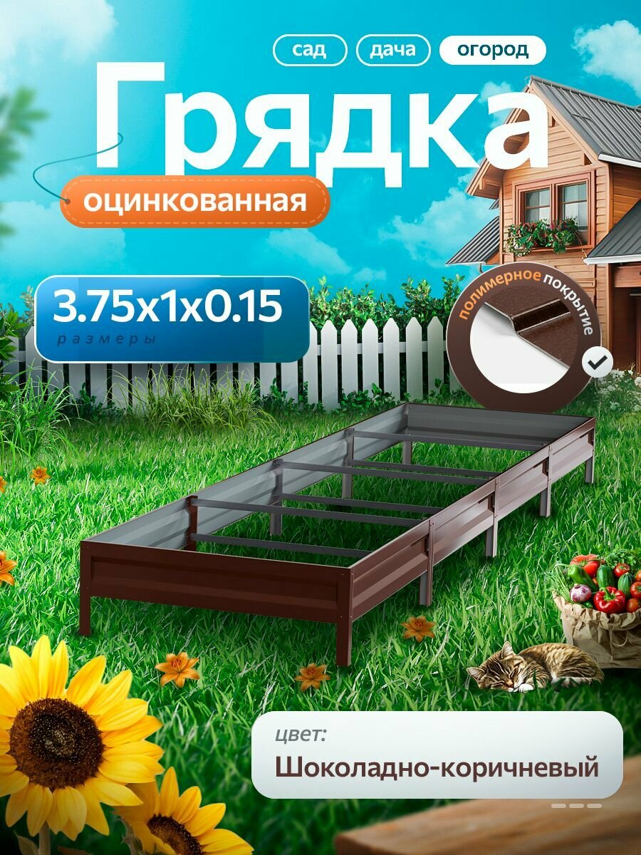 Грядка оцинкованная 3.75 м на 1 м высота 15 см для сада, огорода и теплиц с полимерным покрытием, цвет: шоколадно-коричневый