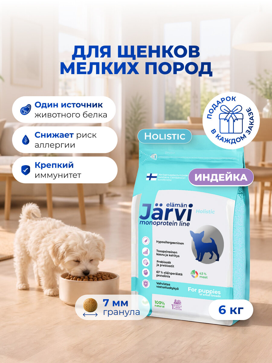 Сухой корм Jarvi Monoprotein line гипоаллергенный holistic для щенков мелких пород с индейкой, 6 кг