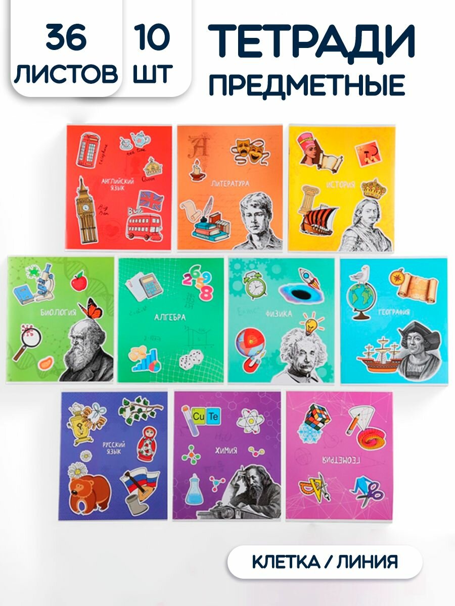 Тетради предметные 36 листов набор 10 шт.