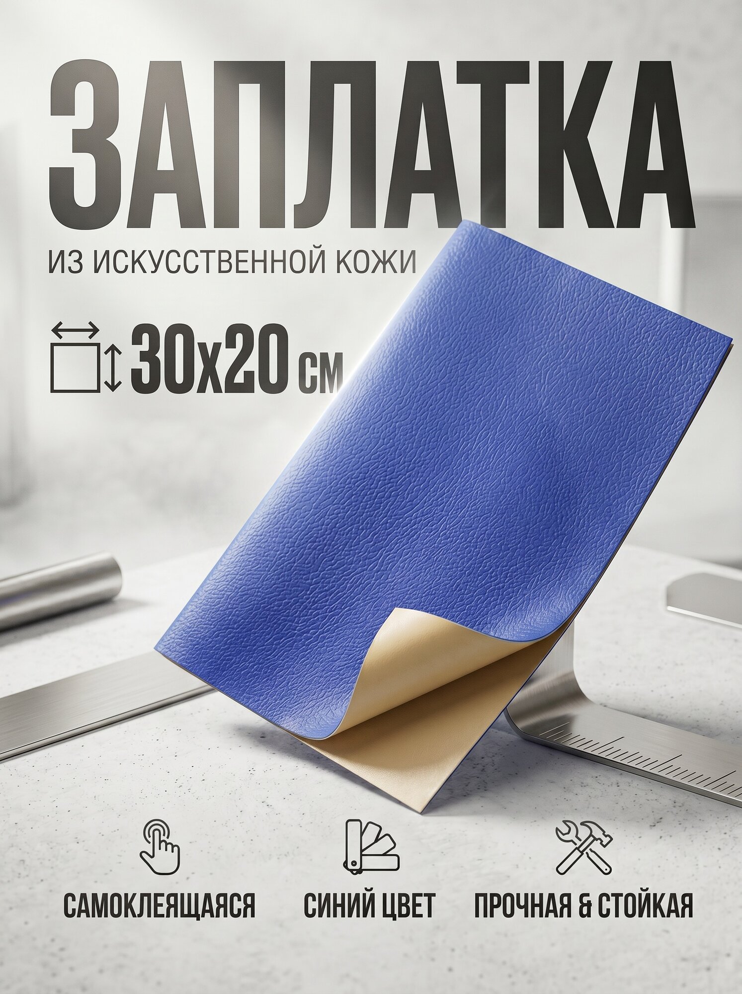 Заплатка наклейка из эко кожи на клеевой основе, синий