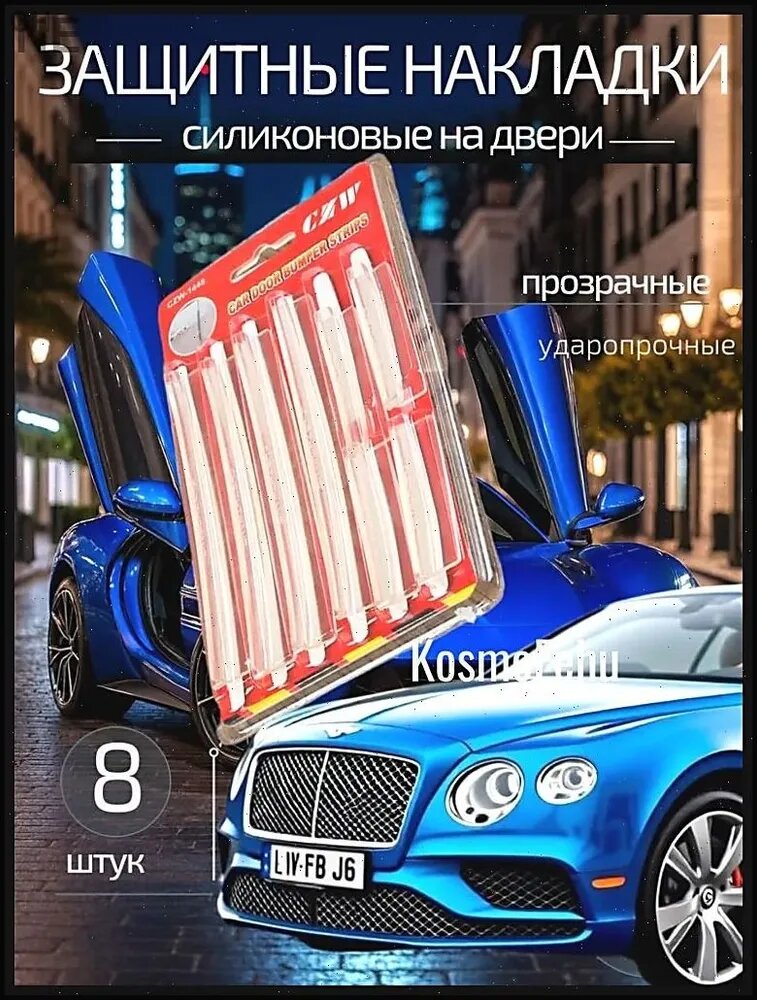 Защита внешних частей автомобиля, 8 шт.