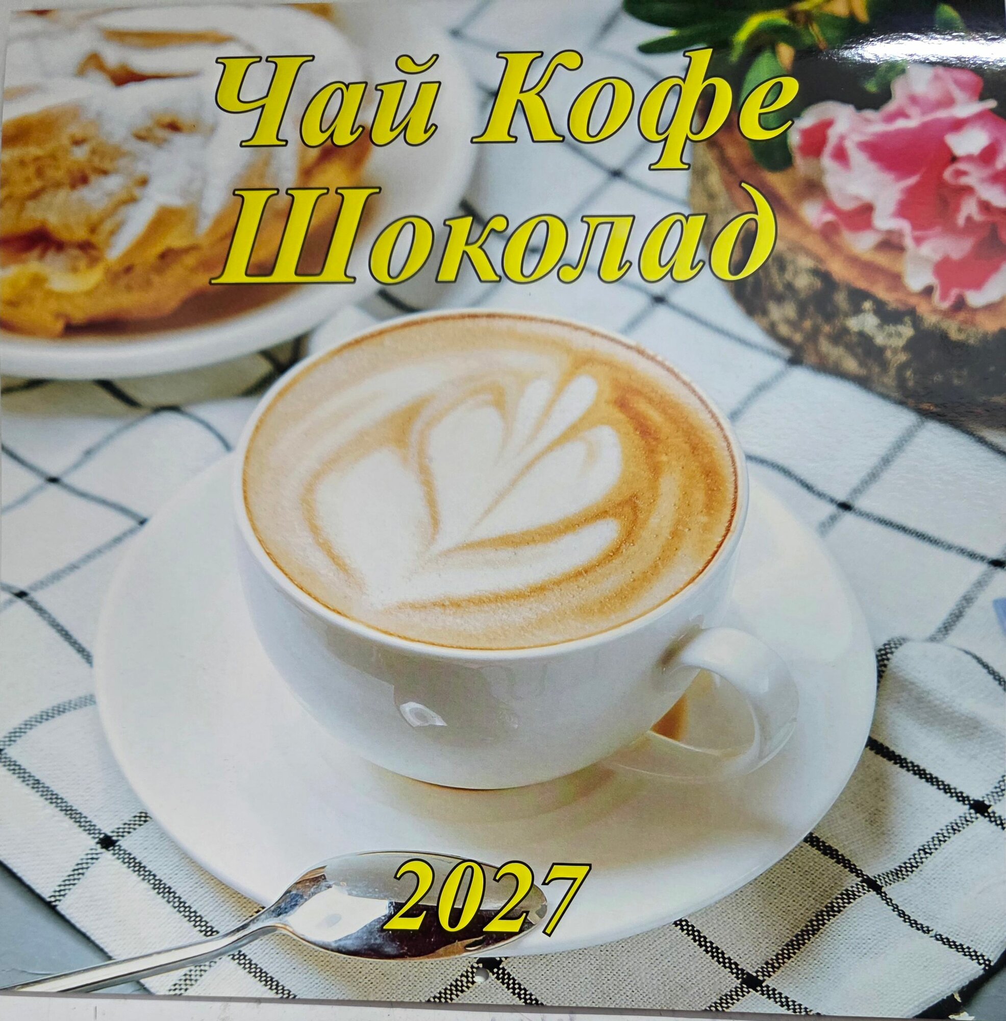 Календарь настенный 2027. Чай . Кофе . Шоколад . 29х29 . Остренин