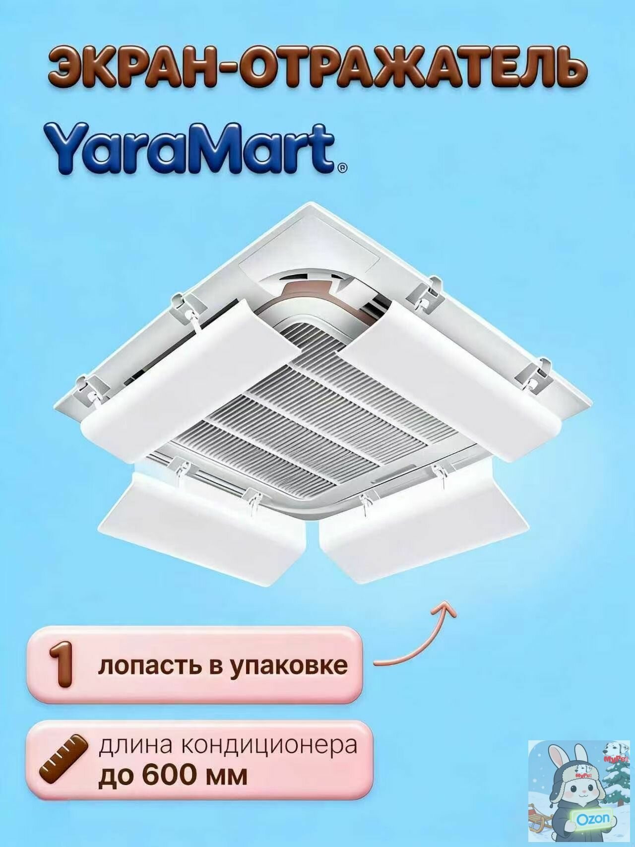 Отражающий экран для кондиционера 600 мм