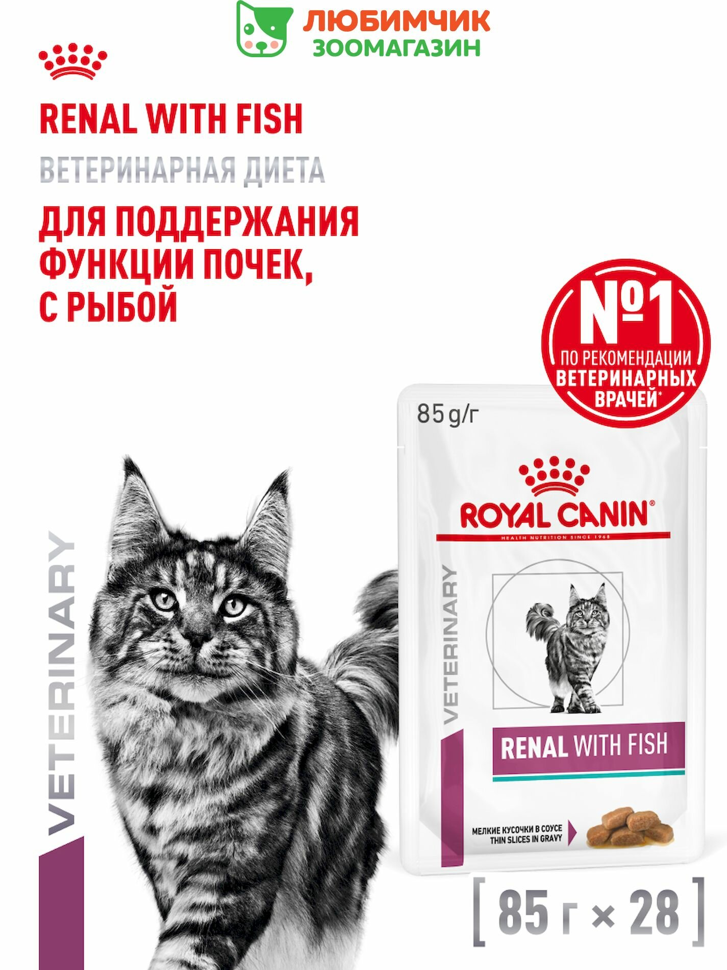 Royal Canin Renal влажный корм для взрослых кошек, для поддержания функции почек, рыба (28шт в уп) 85 гр