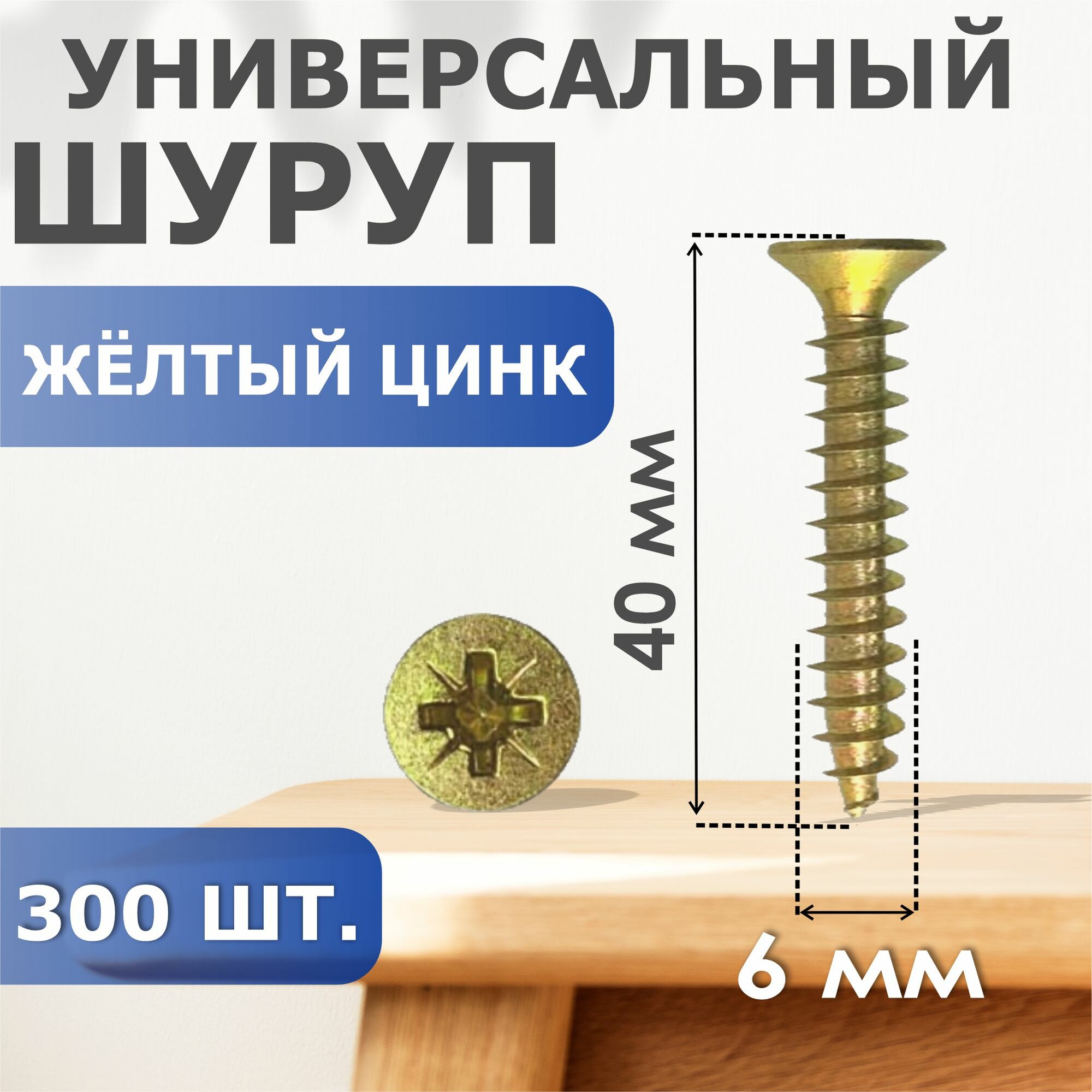 Шуруп профи, сталь, с цинковым покрытием, жёлтый, для металла, 6х40, упаковка 300 шт