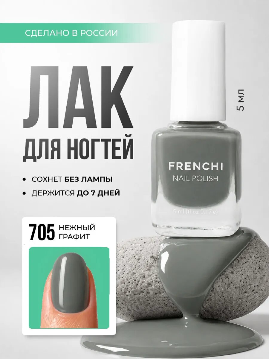 Лак для ногтей серый Frenchi без лампы, тон 705 Нежный графит 5мл