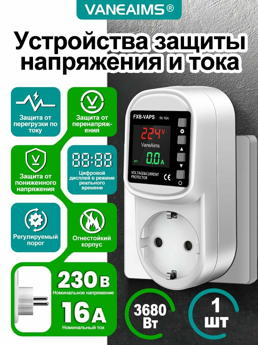 Реле напряжения VaneAims, с дисплеем, автоматический сброс, защита от перегрузки, 16А