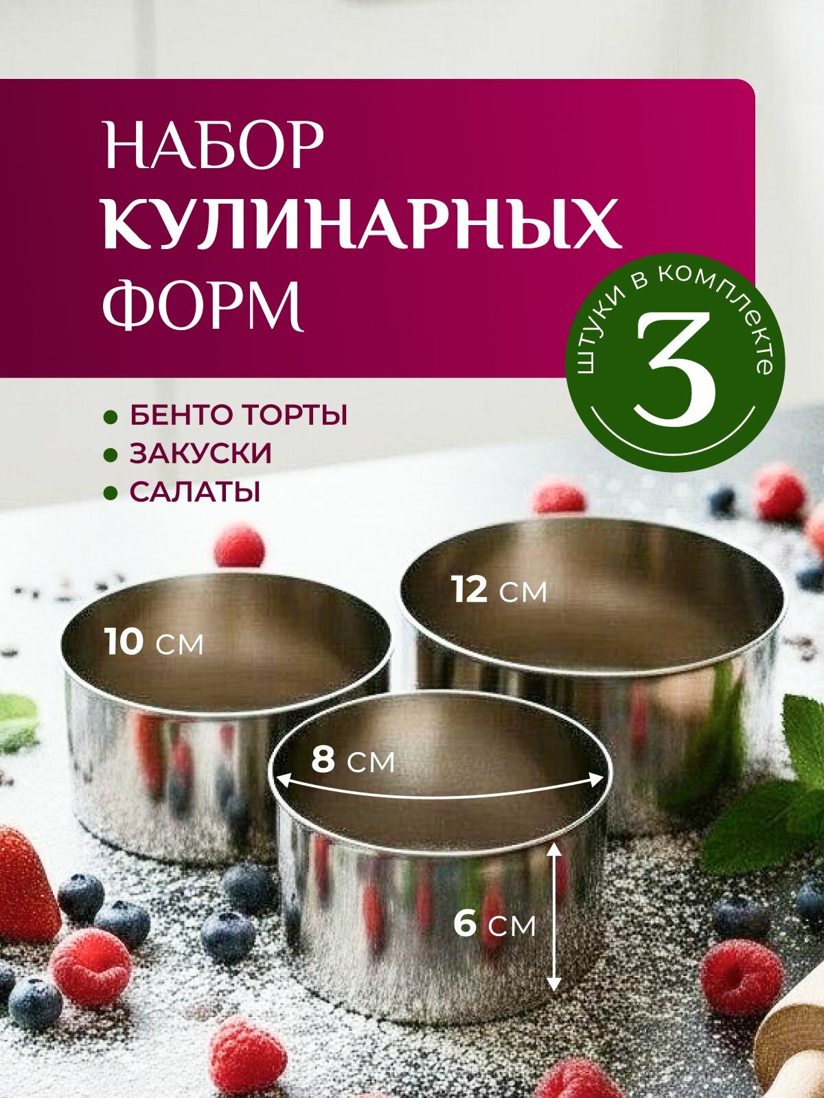 Форма для выпечки, торта, вырубка для теста, выкладка салатов
