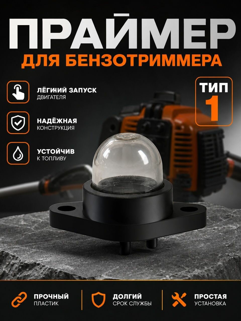 Праймер насос для бензокос и бензопил Тип1