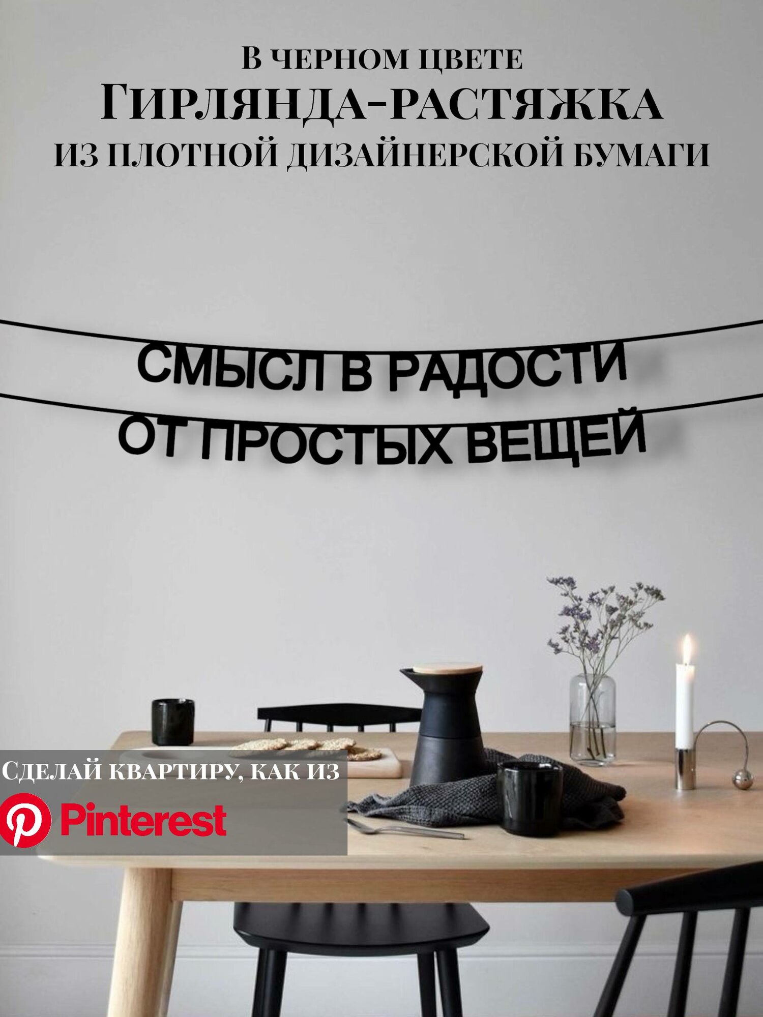 Бумажная гирлянда-растяжка текстовая Смысл в радости от простых вещей