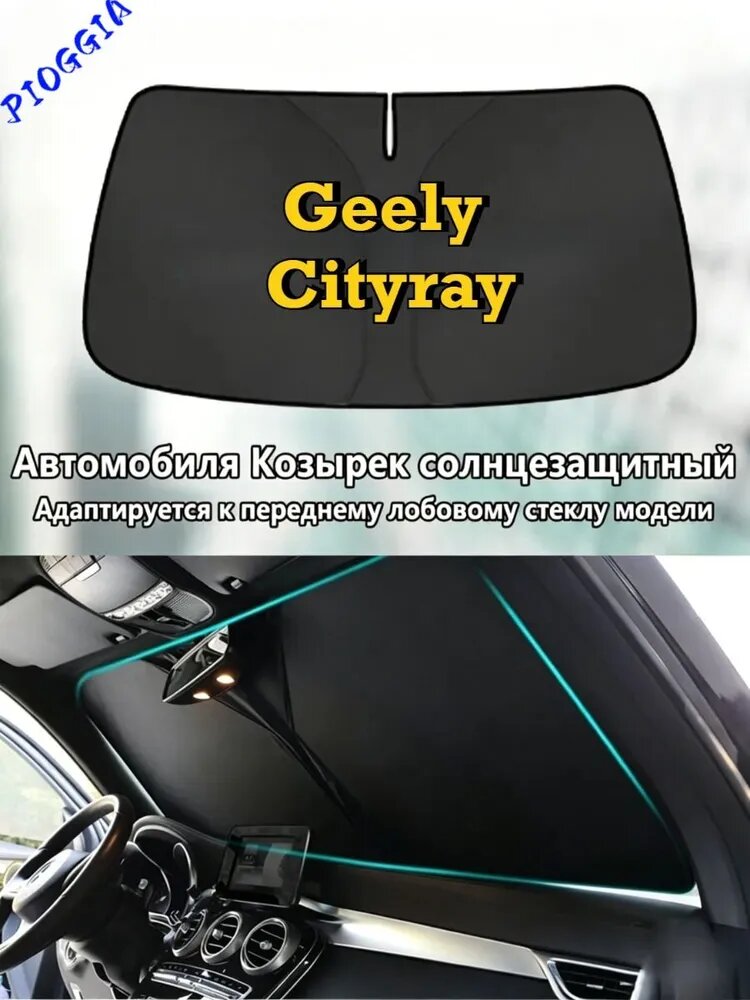 Geely Cityray Солнцезащитный козырек автомобиля
