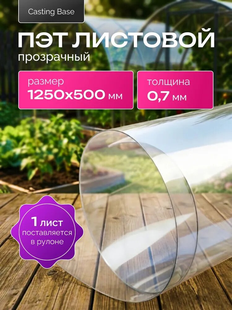 ПЭТ листовой прозрачный, 0,7х1250х500мм