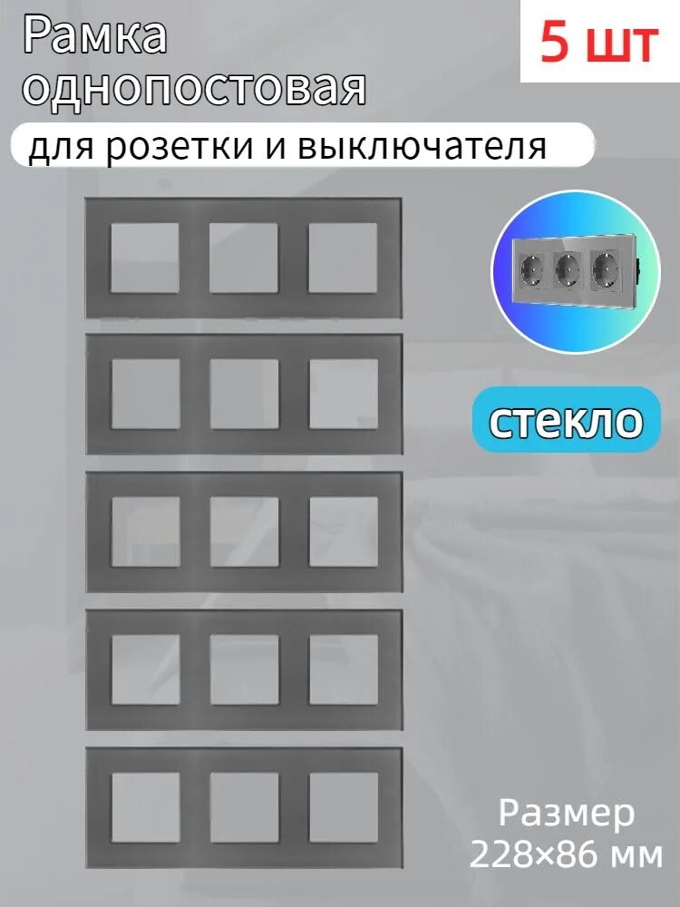 Рамка для розетки и выключателя электроустановочная, стеклянная с металлической пластиной, 3 пост, серый,5 шт.