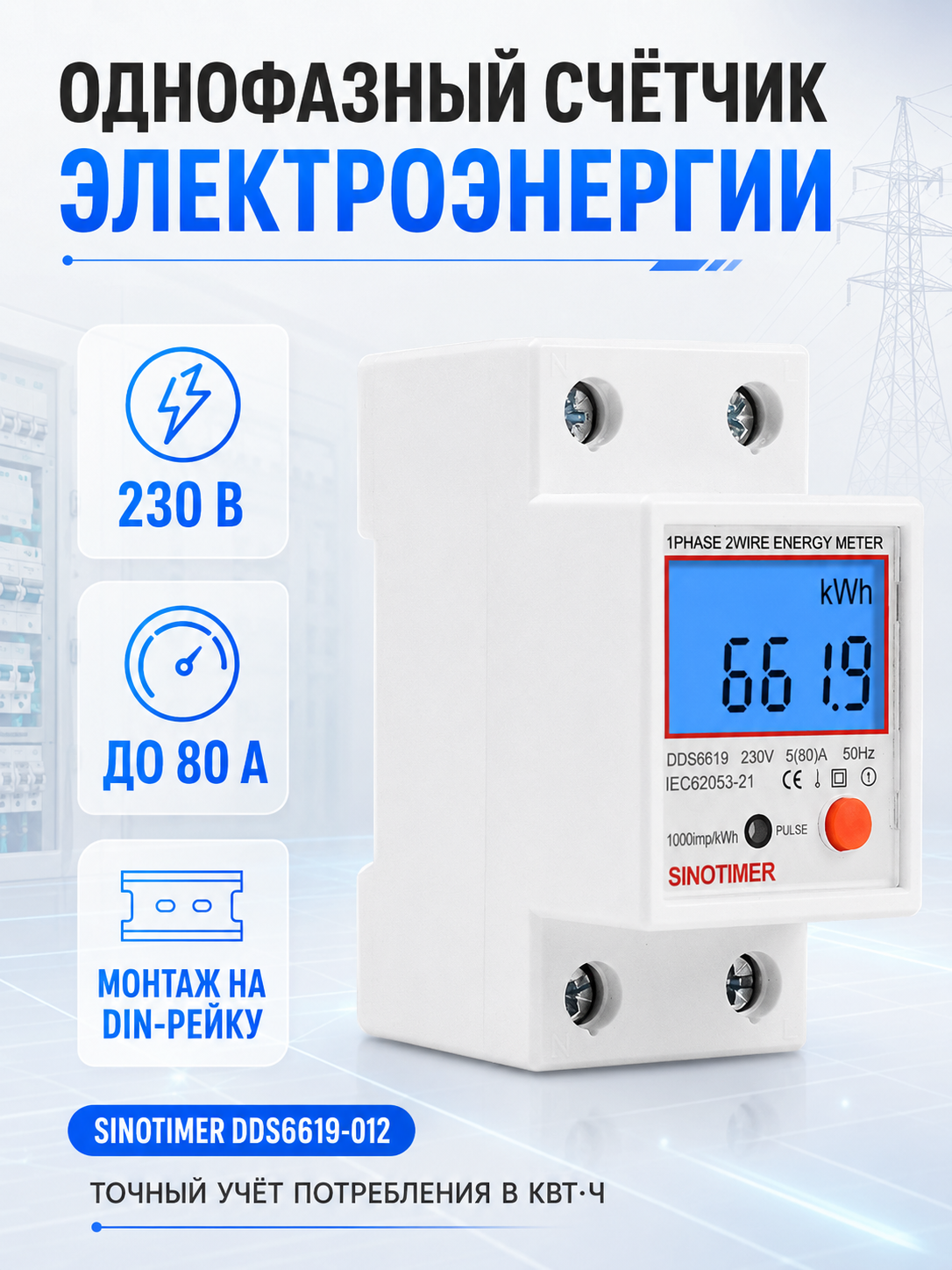 Однофазный электронный счетчик электроэнергии на DIN-рейку 230В, 80А Sinotimer DDS6619-012