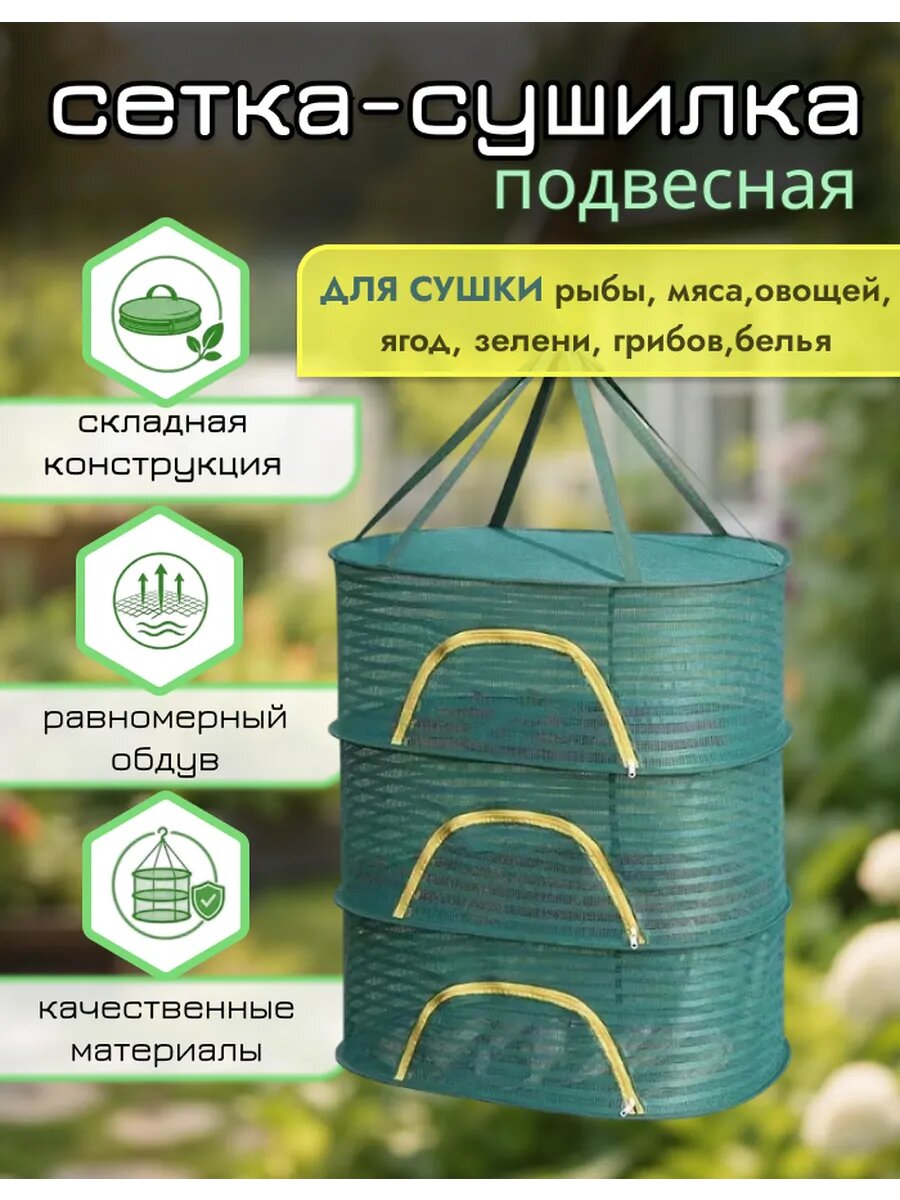 Сетка-сушилка