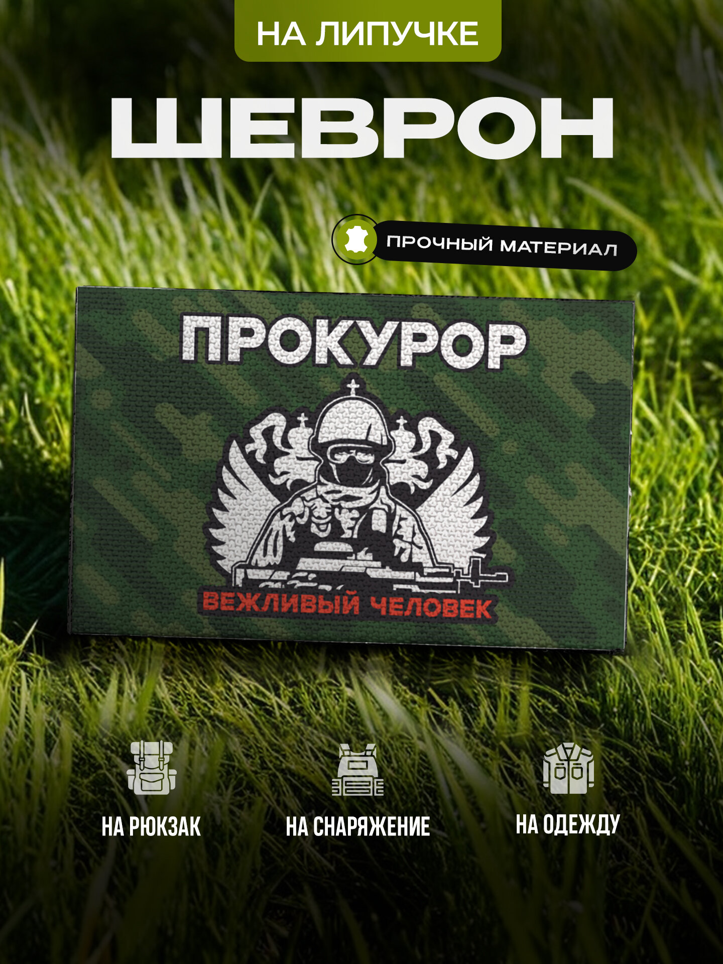Шеврон IREVIVE Прокурор на липучке, для формы, военному