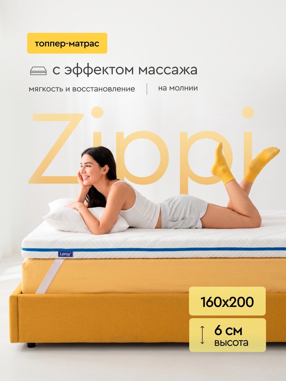 Топпер матрас 160х200 мягкий с массажным эффектом Leroy Zippi 6, высота 6 см, съёмный чехол