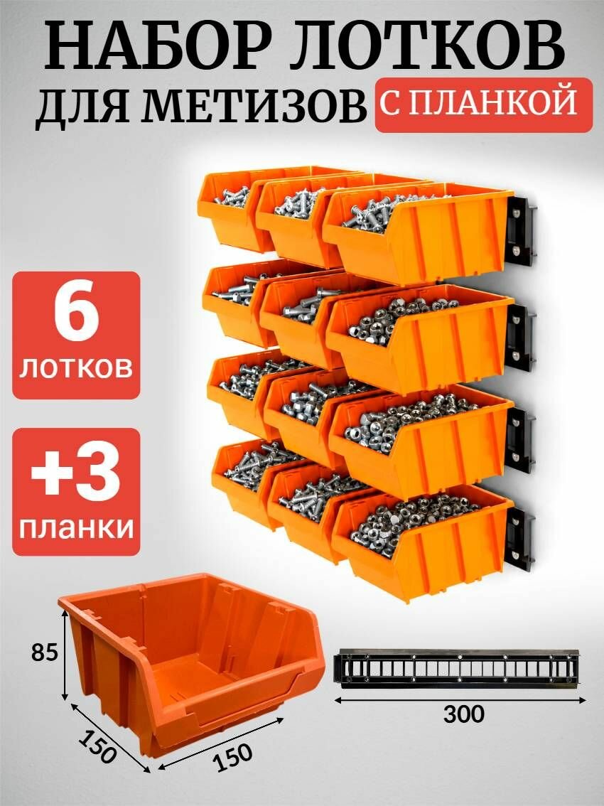 Набор лотков для метизов 6шт оранжевые №2 150х150х85мм + планка 350мм 3 шт