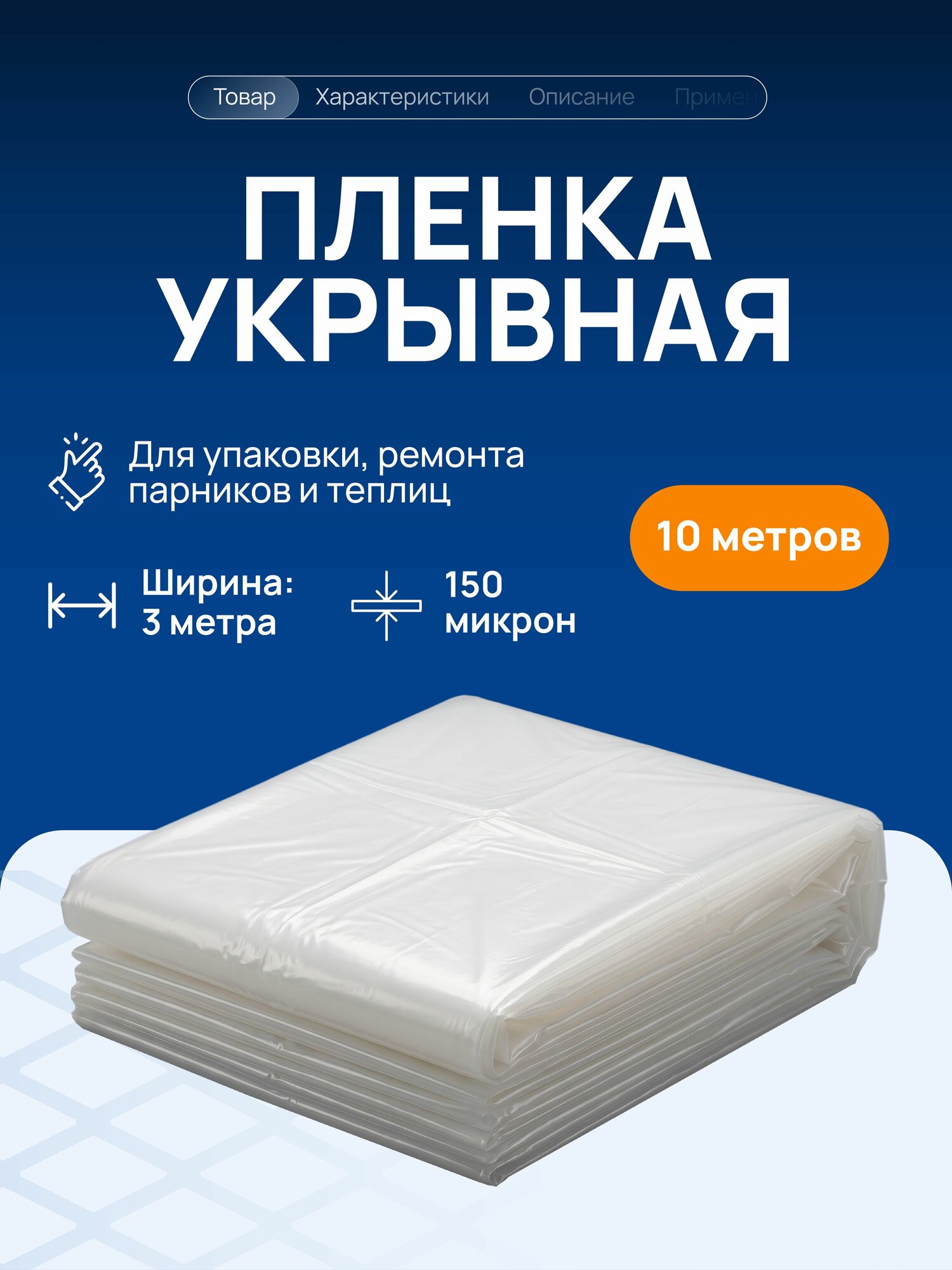 Пленка укрывная для парника тепличная 150 мкм 3 на 10 метров полиэтиленовая Волга Полимер
