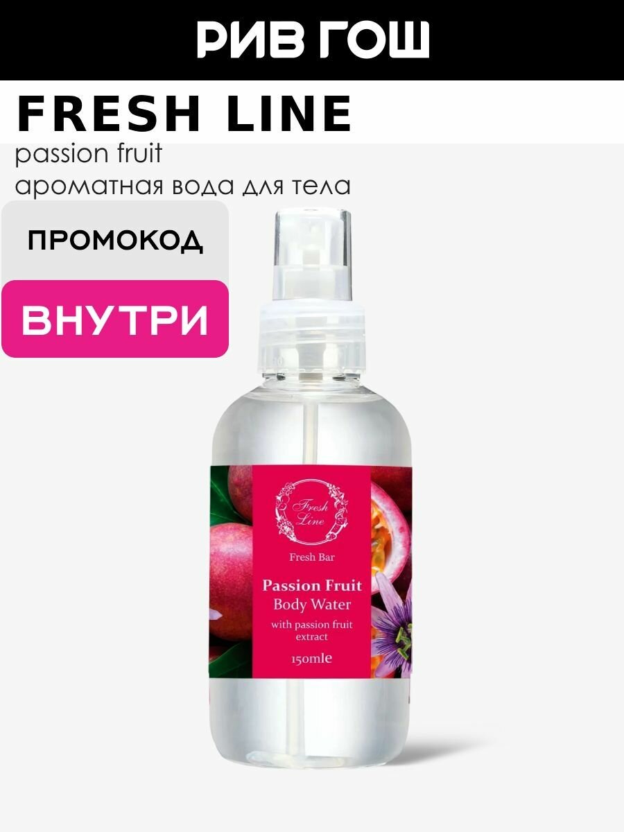 FRESH LINE Ароматная вода для тела "Маракуйя", 150 мл спрей для тела мист для тела