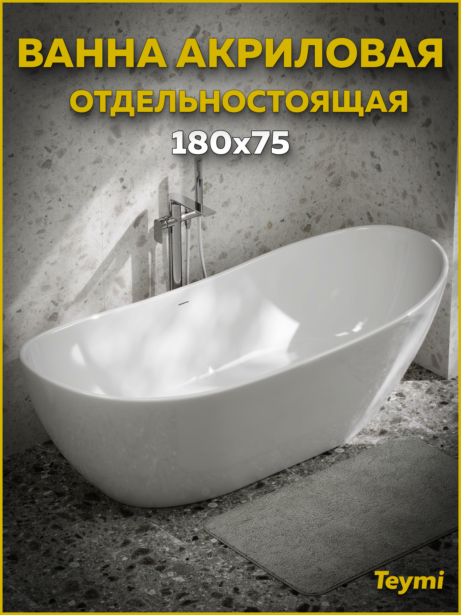 Ванна акриловая 180x82 отдельностоящая Teymi Valma белая глянцевая T130210