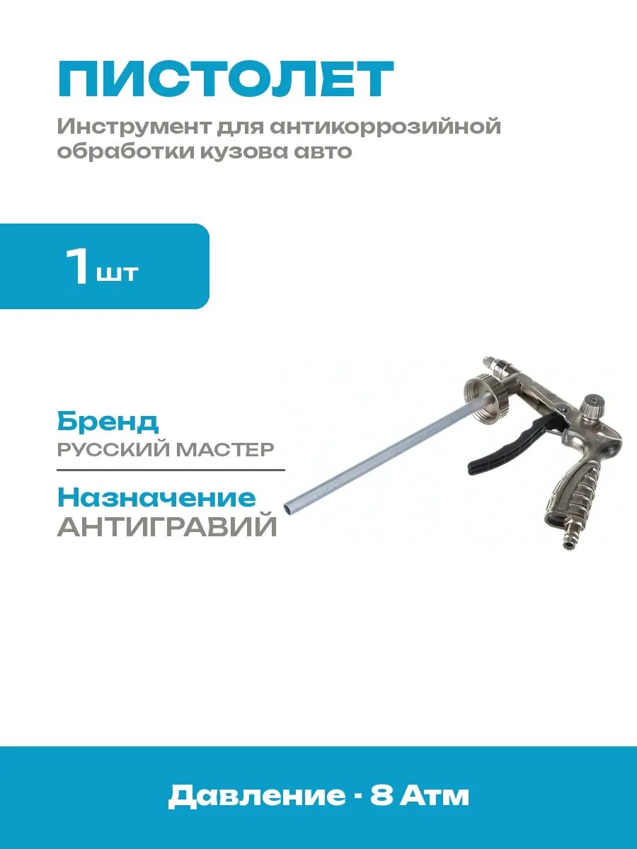Пневмопистолет для антигравия и мастики профессиональный