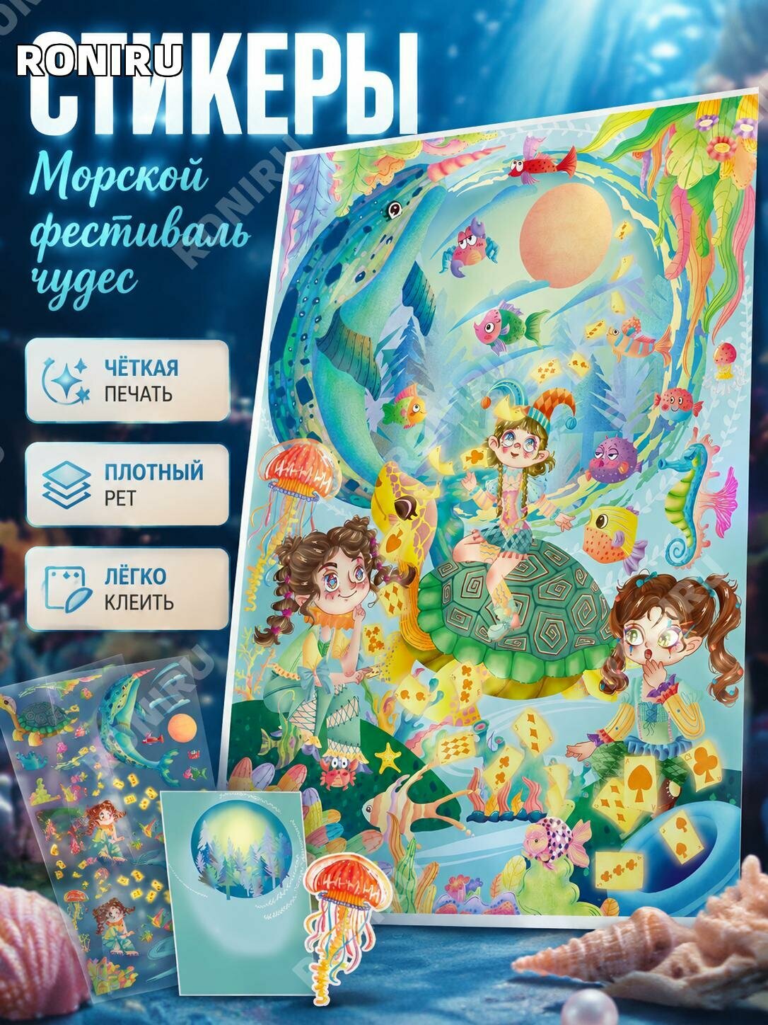 PET-стикеры для рукоделия «Подводный магический праздник», глянцевая пленка,18 x23,7 см