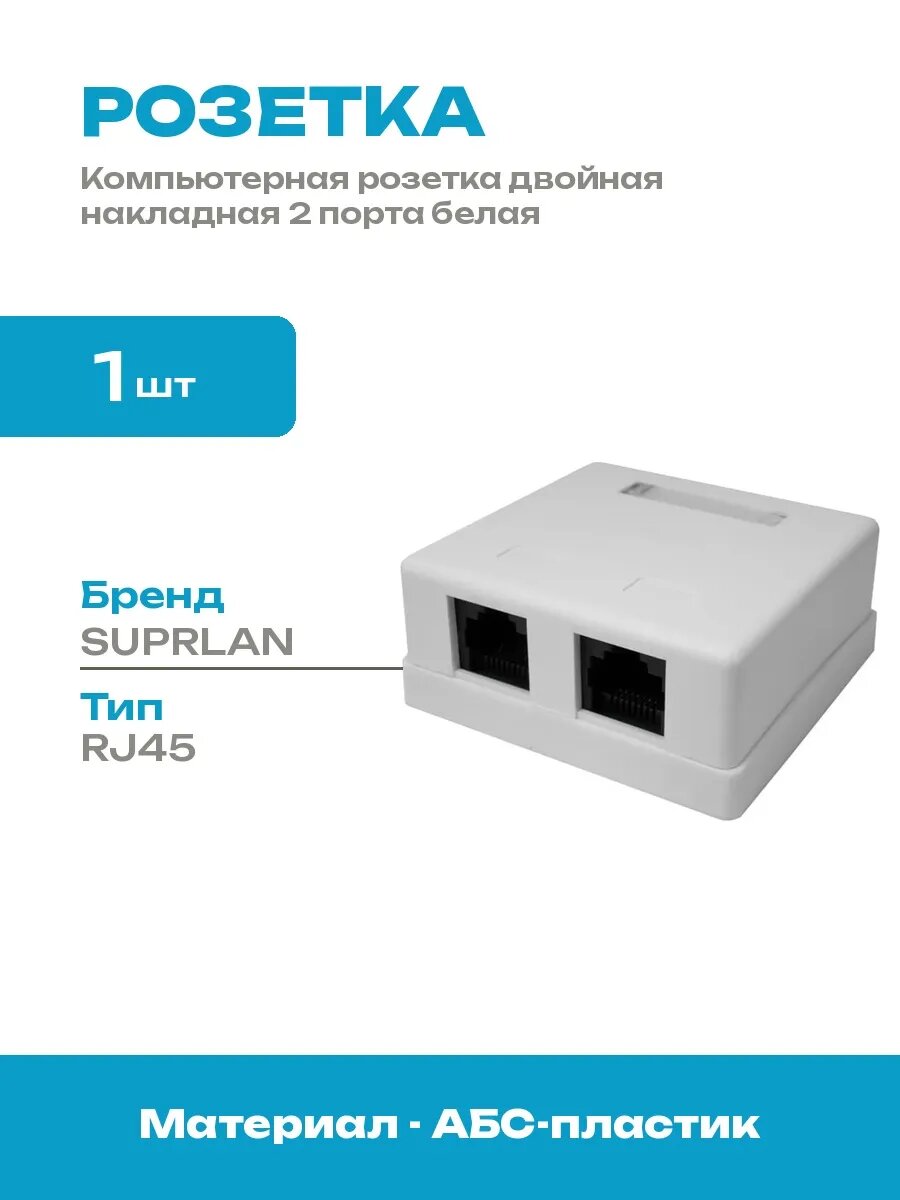 Розетка LAN 2 порта накладная для интернет кабеля Cat 5e