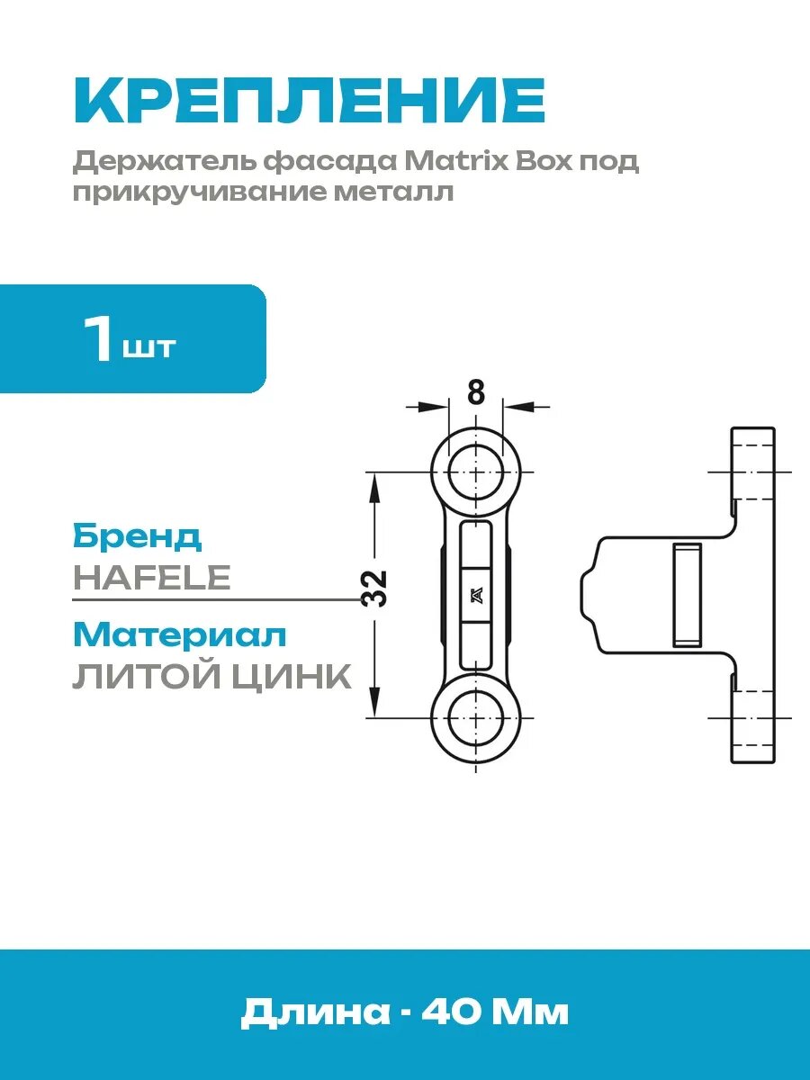 Крепление фасада под прикручивание Matrix Box литой цинк
