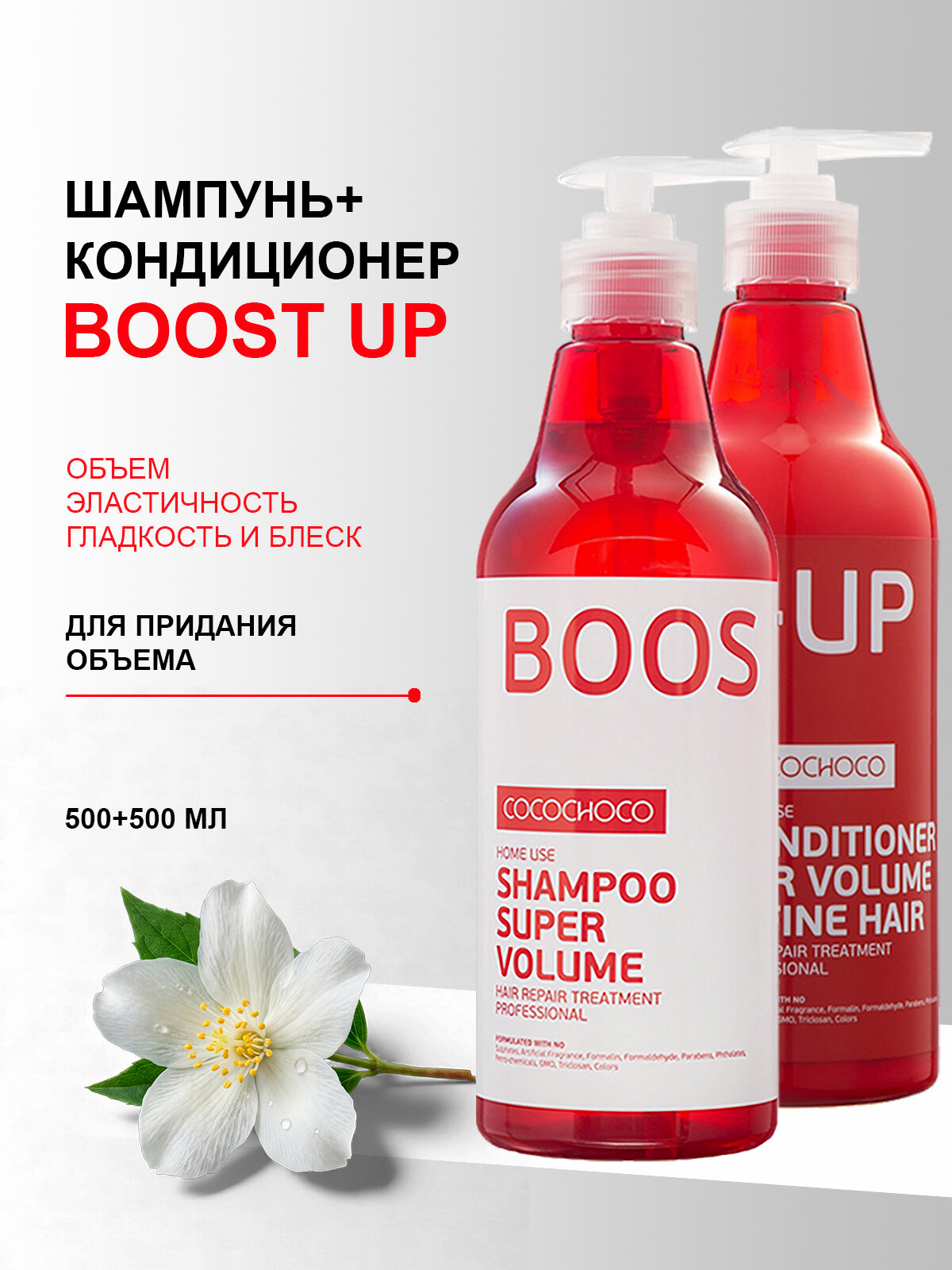 Шампунь и кондиционер для объема 500+500 мл