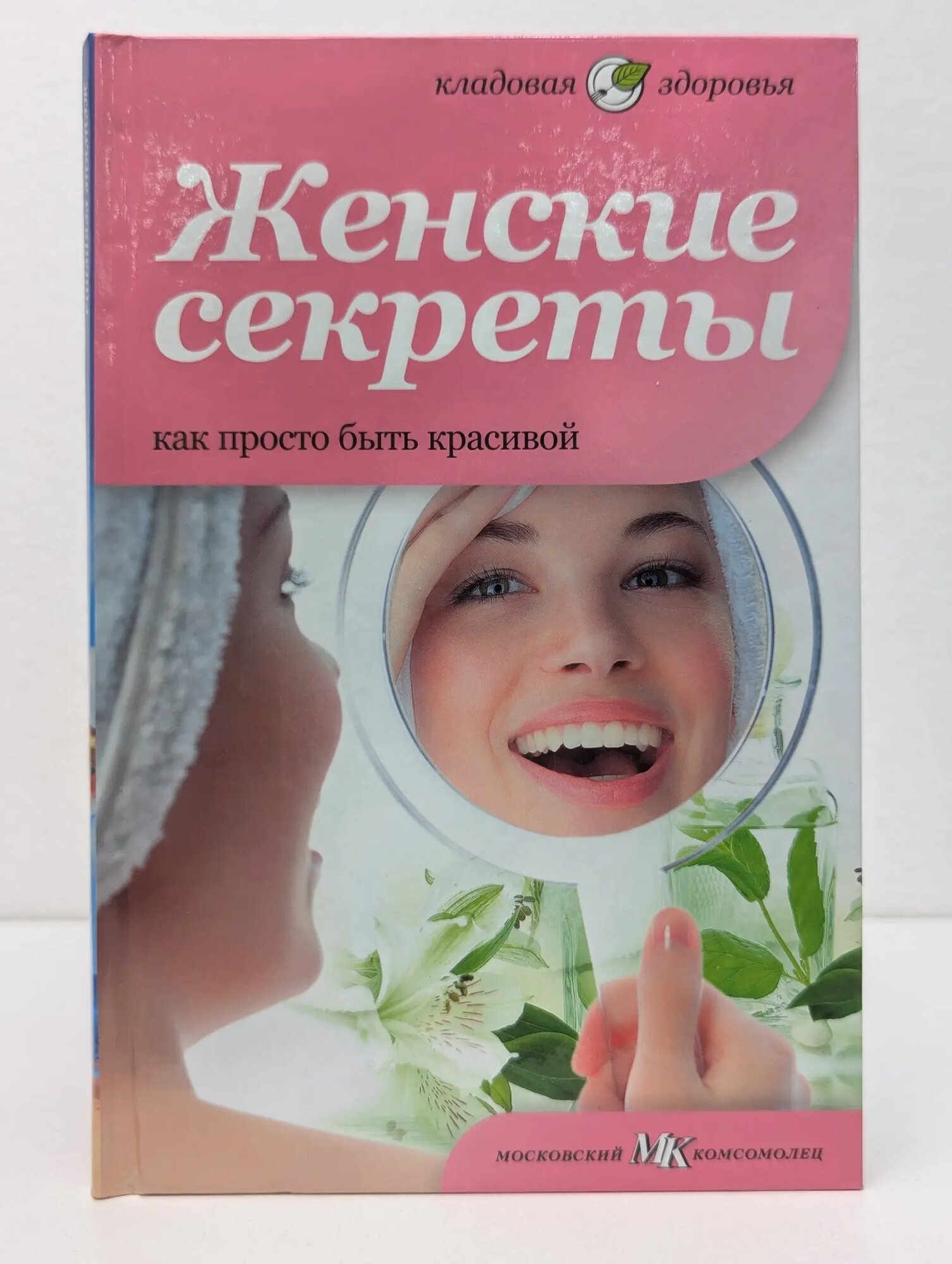 Кладовая здоровья. Женские секреты. Как просто быть красивой Первушина Елена Владимировна 2012
