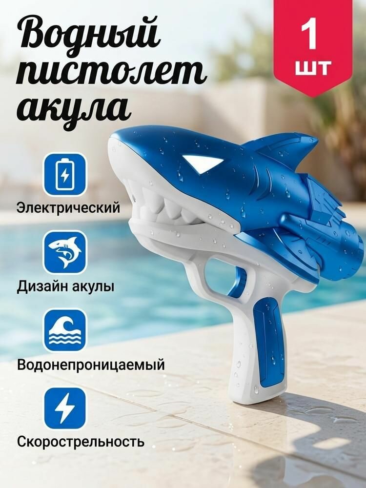 Электрический водяной пистолет shark, детские водные игрушки на открытом воздухе