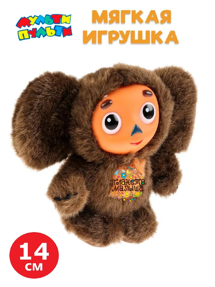 Игрушка мягкая союзмультфильм Чебурашка, 14 см