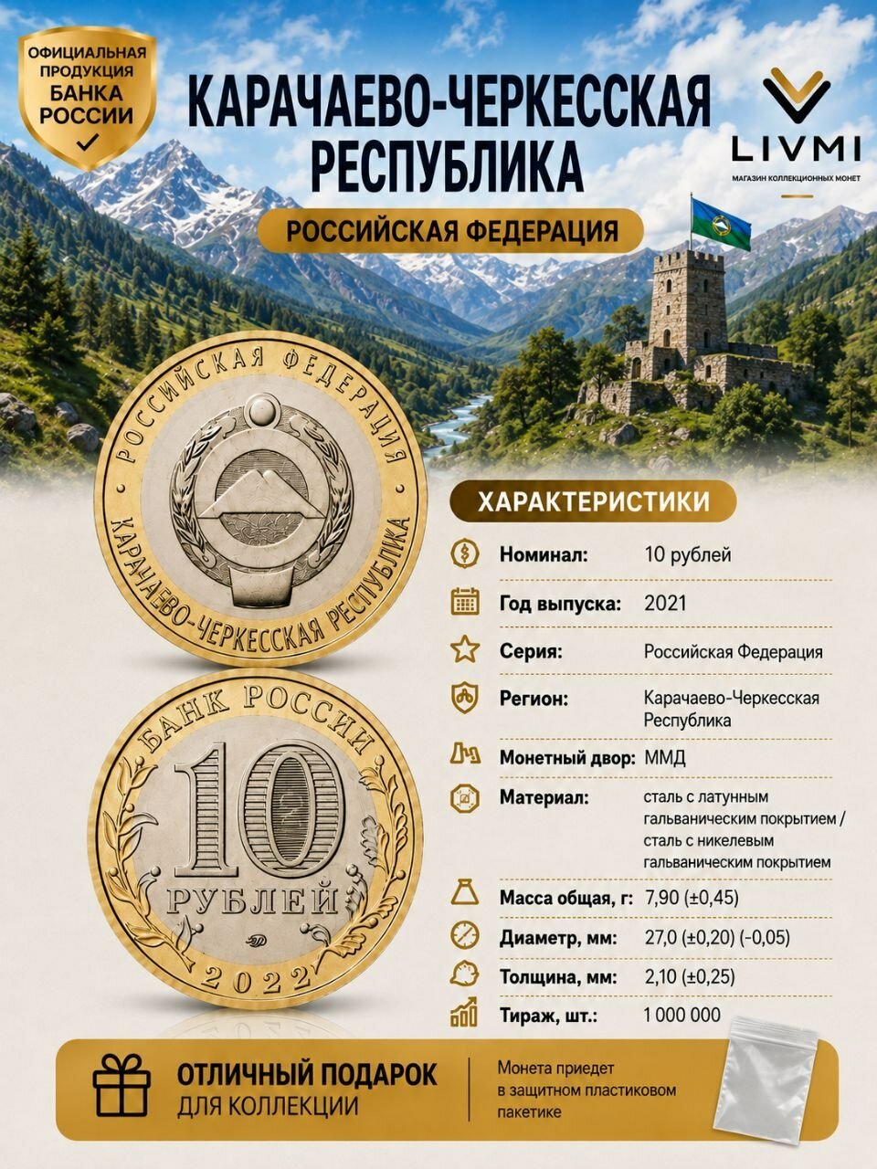 Монета 10 рублей 2021 Карачаево Черкасская республика UNC, Российская Федерация банк Росси.