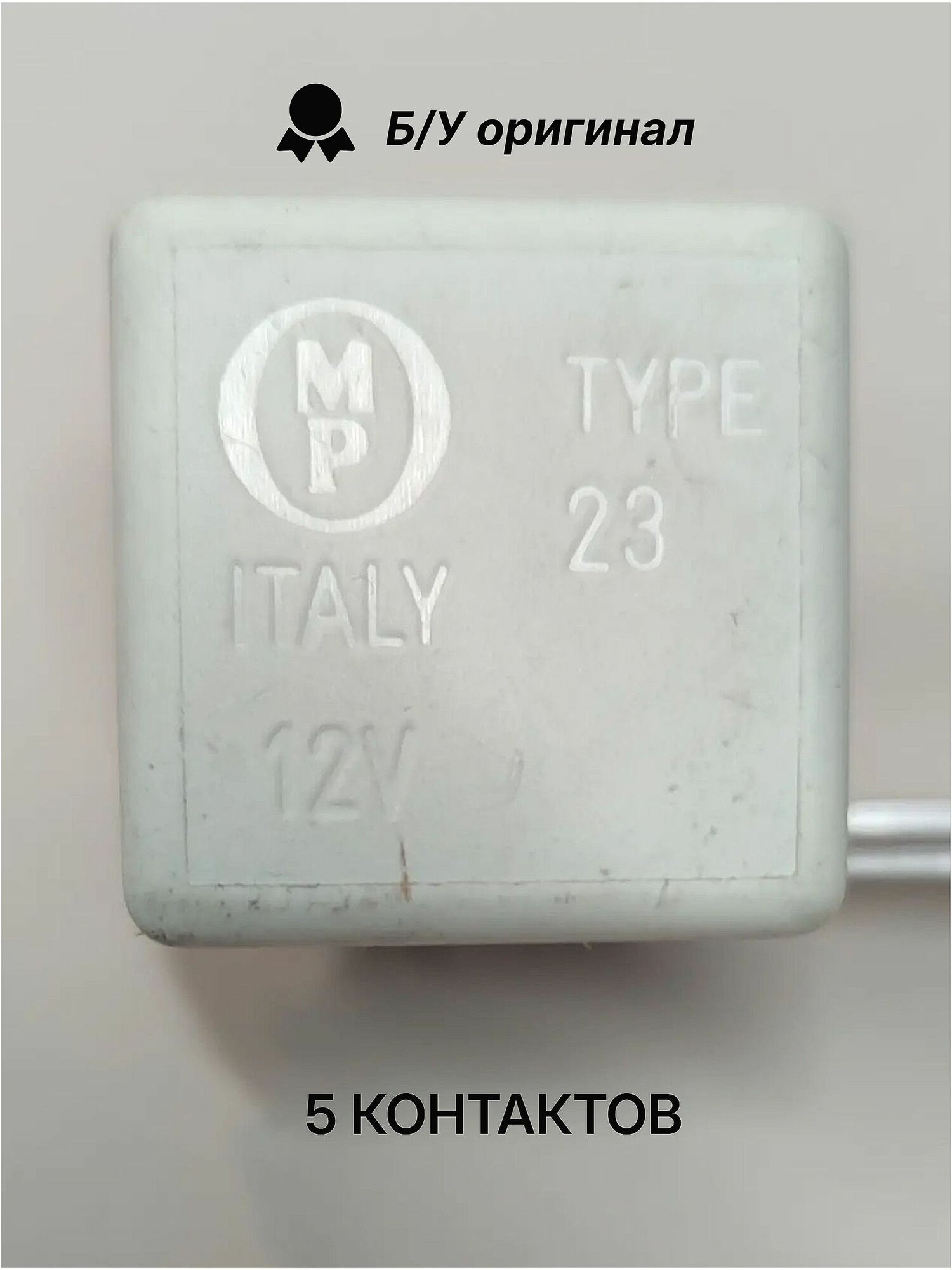 Реле автомобильное TYPE 23 (5 контактов)