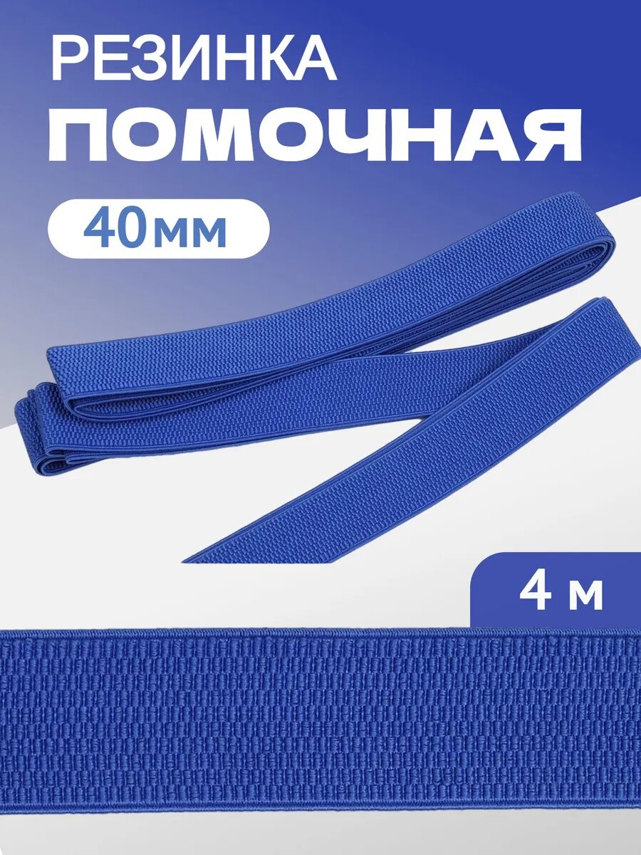 Резинка помочная, широкая TBY, полиэстер, ширина 40 мм, 4м, синяя