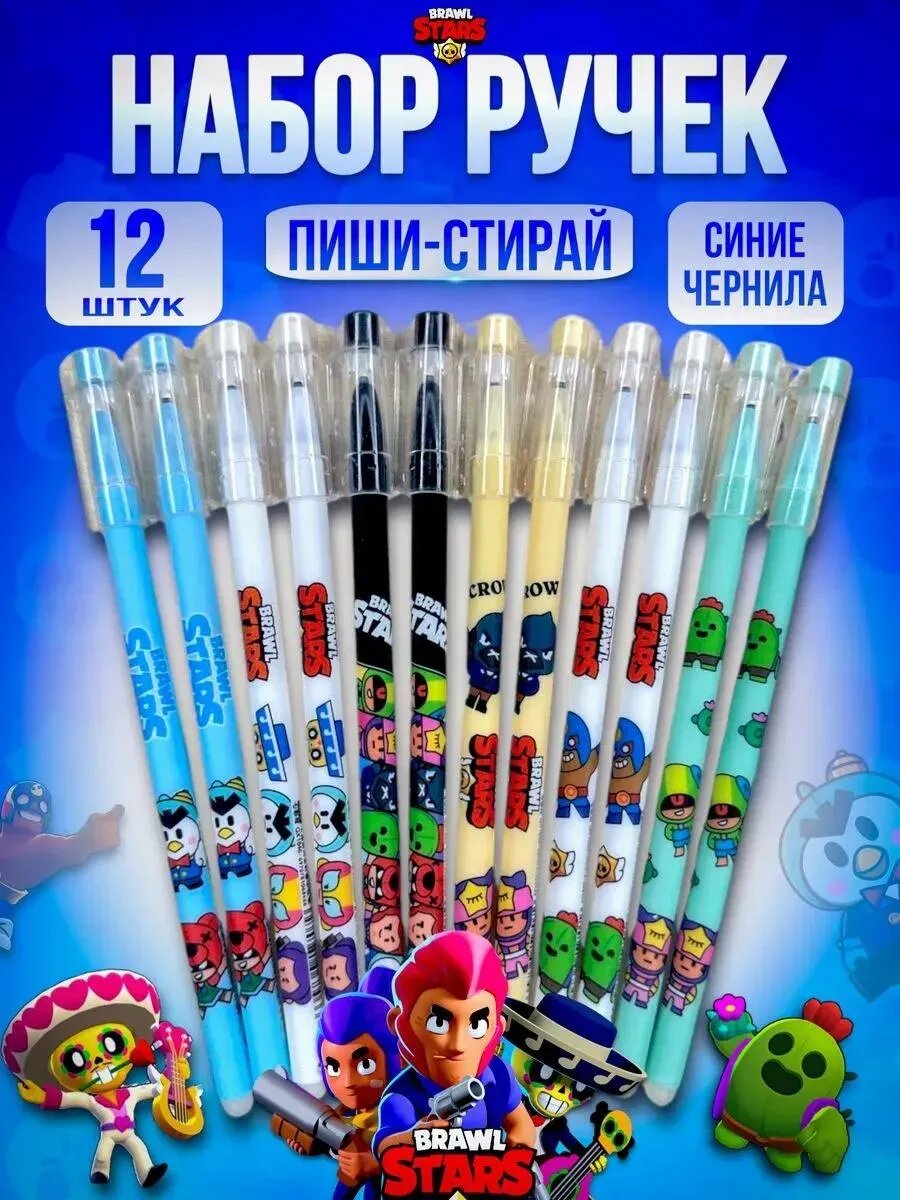 Набор гелевых ручек пиши-стирай 12 шт, Brawl Stars