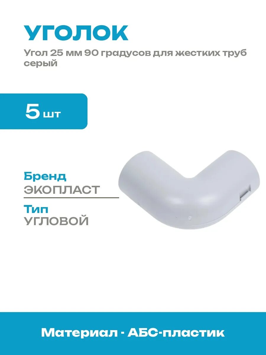 Соединитель для труб 90 градусов 25 мм серый комплект 5шт