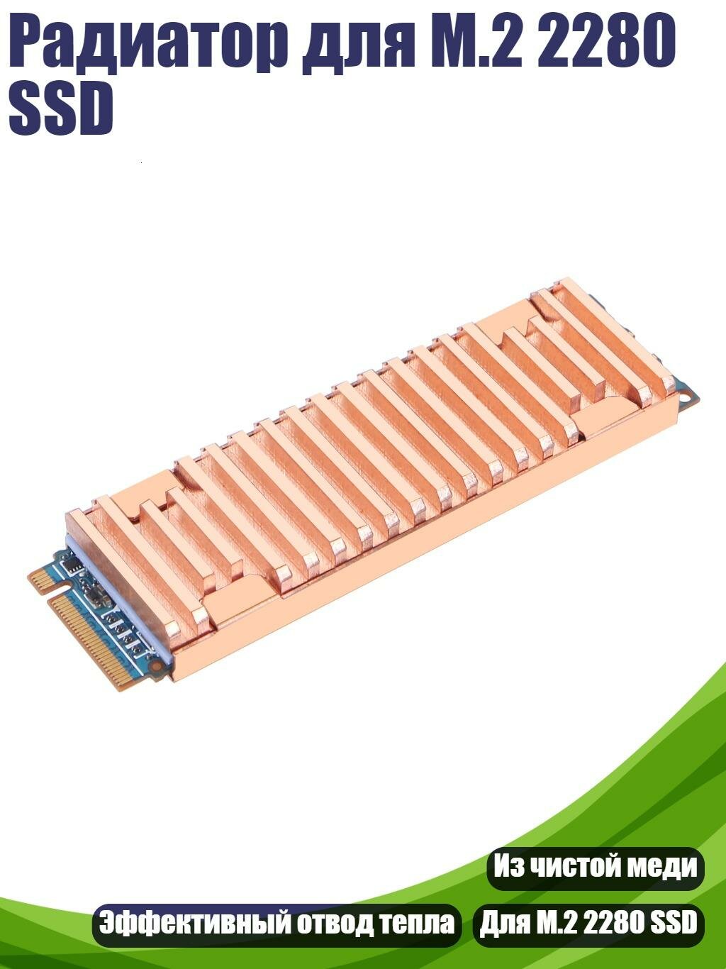 Радиатор для M.2 2280 SSD
