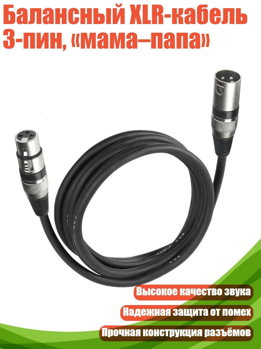 Балансный XLR-кабель 3-пин, «мама–папа», 2m