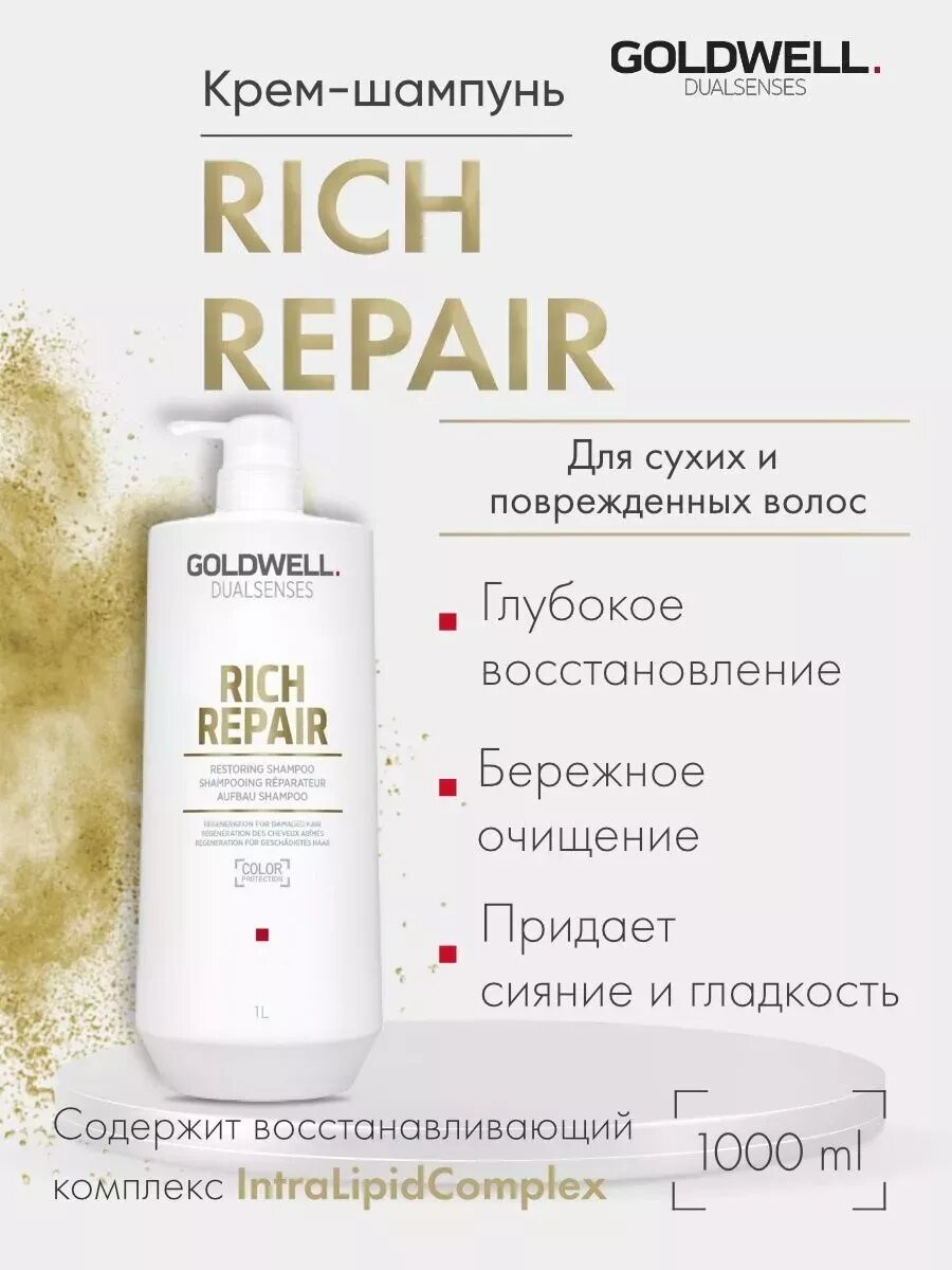 Шампунь для волос Goldwell Dualsenses Rich Repair Shampoo 1000 мл