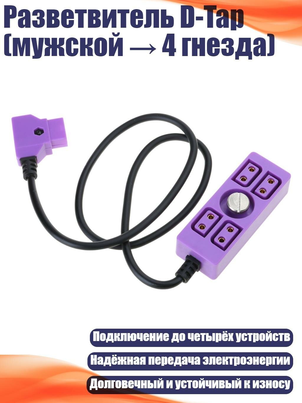 Разветвитель D-Tap (мужской → 4 гнезда), Фиолетовый