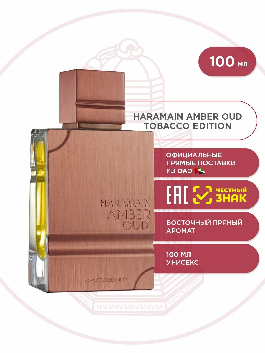 Парфюмерная вода AL HARAMAIN AMBER OUD TOBACCO EDITION, 100 мл