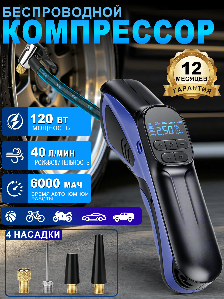 Компрессор автомобильный беспроводно, мощный автоматический насос,6000 мАч,40Л/мин,120 Вт