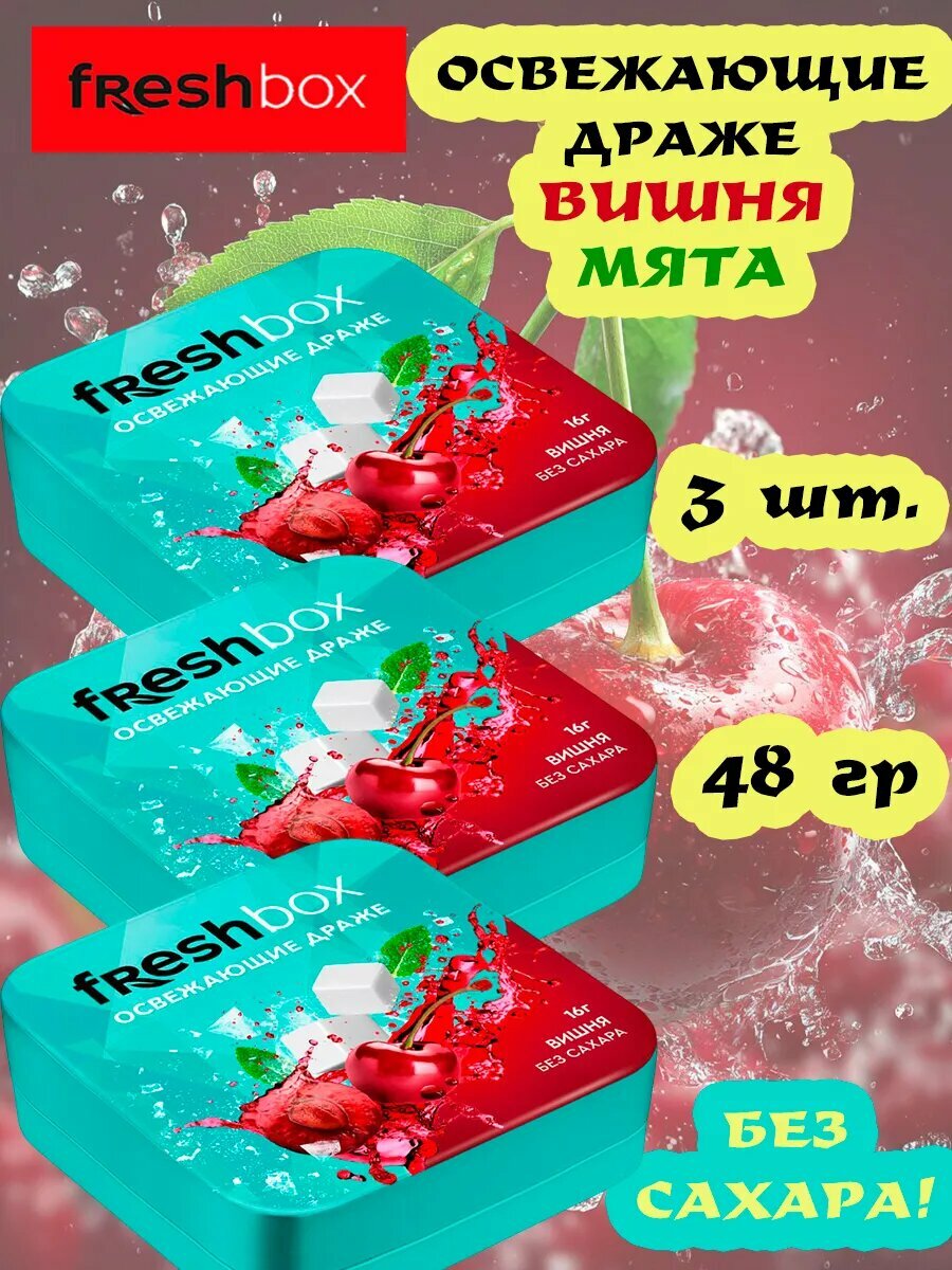 Драже освежающие вишня 3 шт