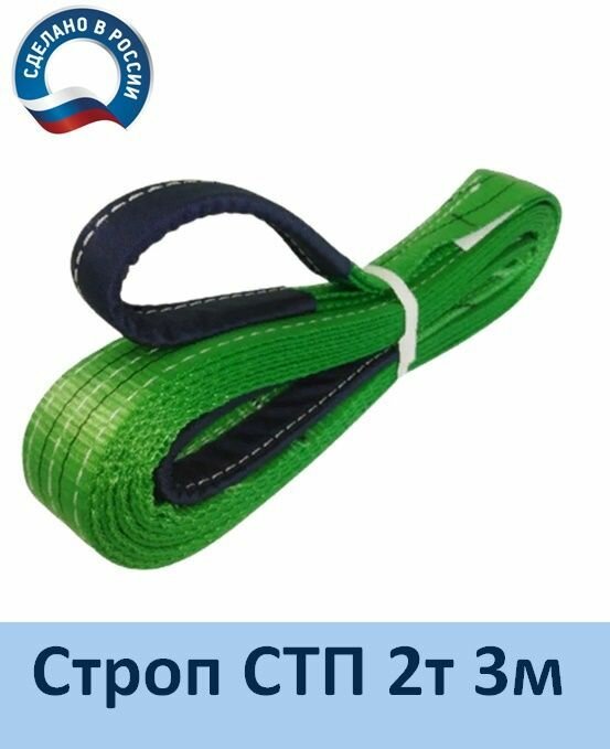 Строп текстильный СТП 2т 3м грузовой такелажный двухтонный трехметровый