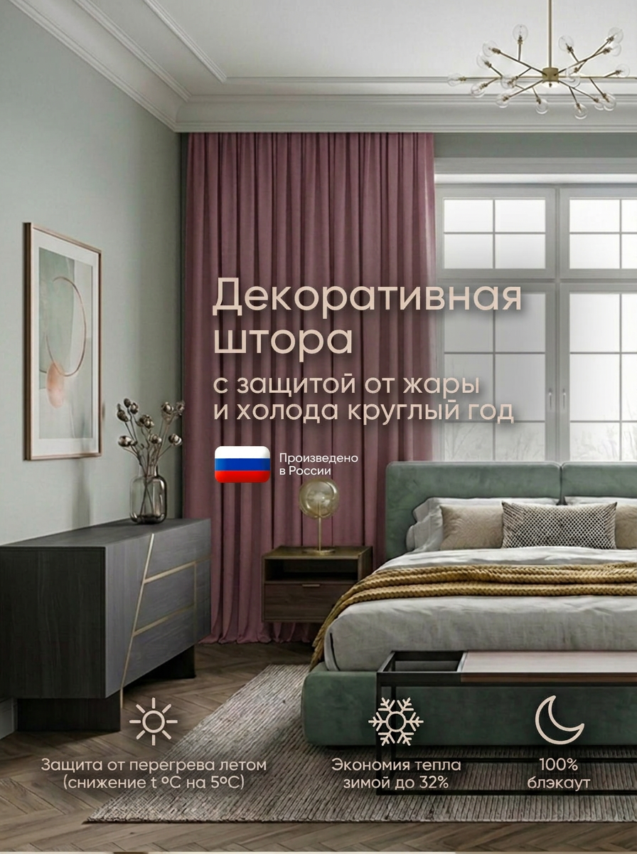 Термическая многослойная штора Gardista ЗИМА&ЛЕТО, 2-В-1 терморегуляция /блэкаут, 2800х1440, чайная роза, лента