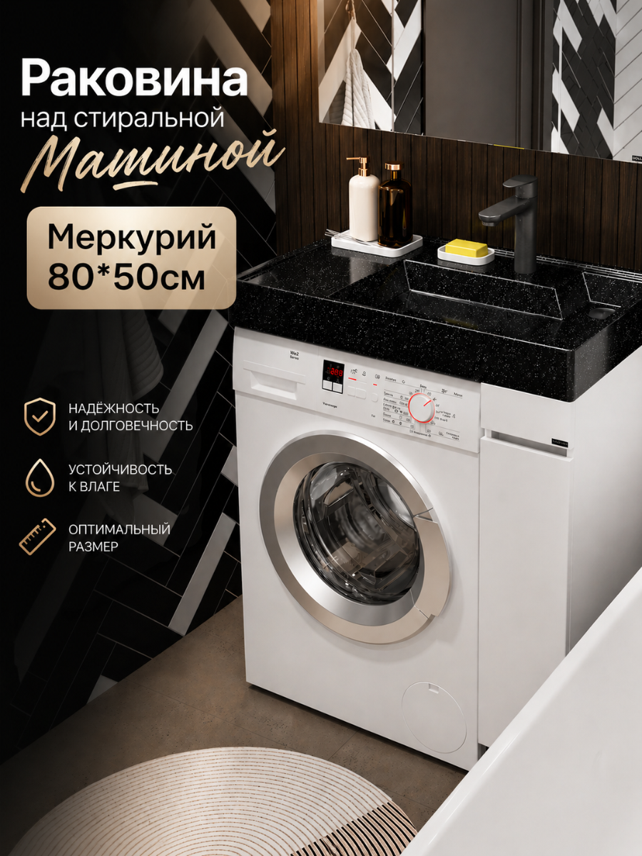 Раковина над стиральной машиной Меркурий 80 чаша с права, Раковина на стиральную машину 80см черная.