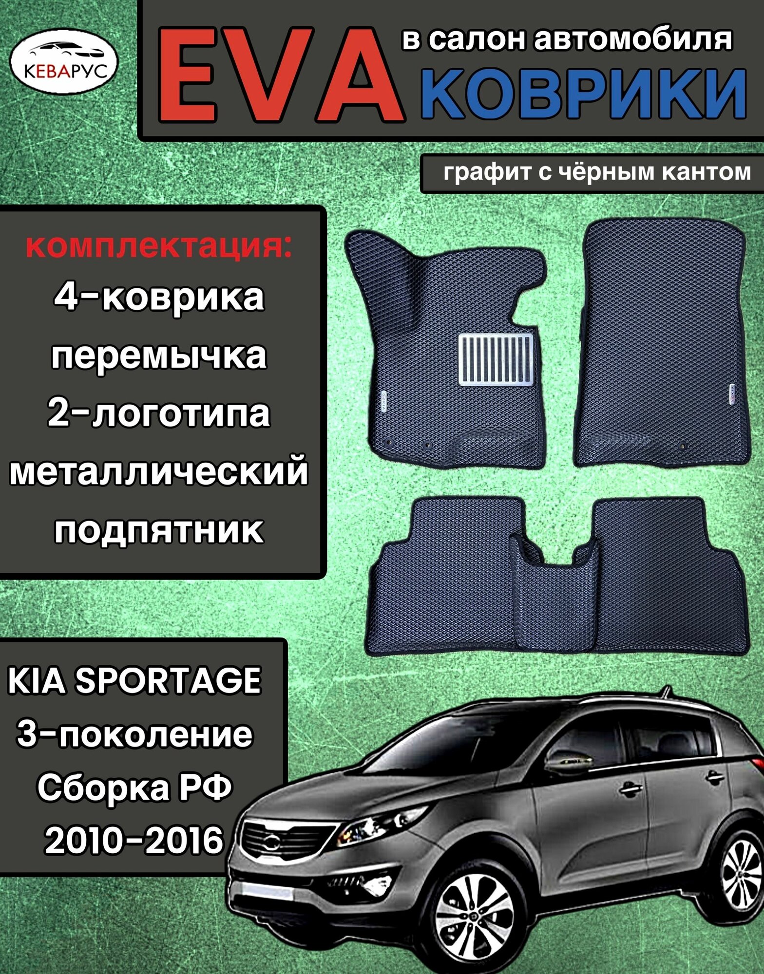 Комплект EVA с бортами для KIA SPORTAGE (III) 2010-2016 сборка РФ/ Киа спортаж 3. сборка РФ